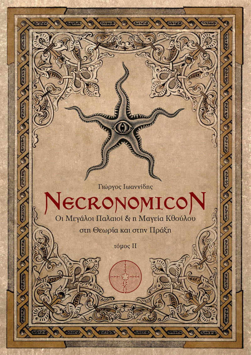 Necronomicon I & II - εκδόσεις δαιδάλεος