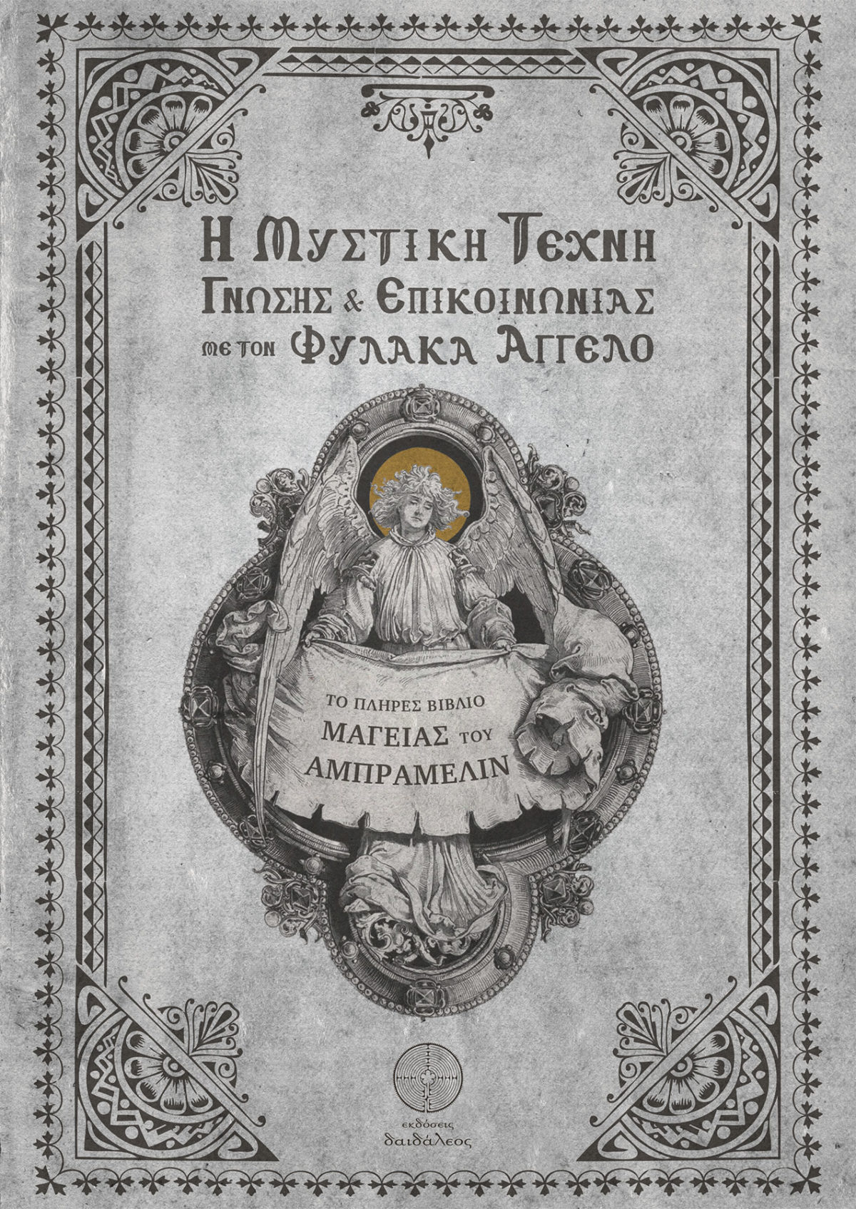 Η Μυστική Τέχνη Γνώσης και Επικοινωνίας με τον Φύλακα Άγγελο – Το ...