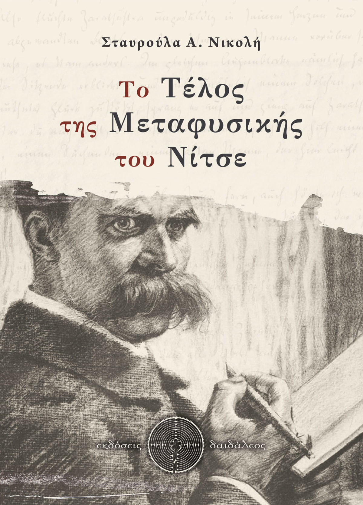 Το Τέλος της Μεταφυσικής του Νίτσε - εκδόσεις δαιδάλεος