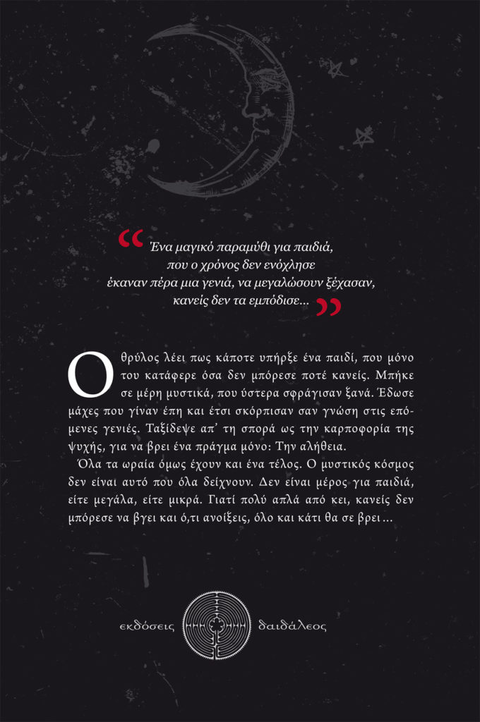 Ο Μυστικός Κόσµος και ο Γνωστικός Βάτραχος - εκδόσεις δαιδάλεος