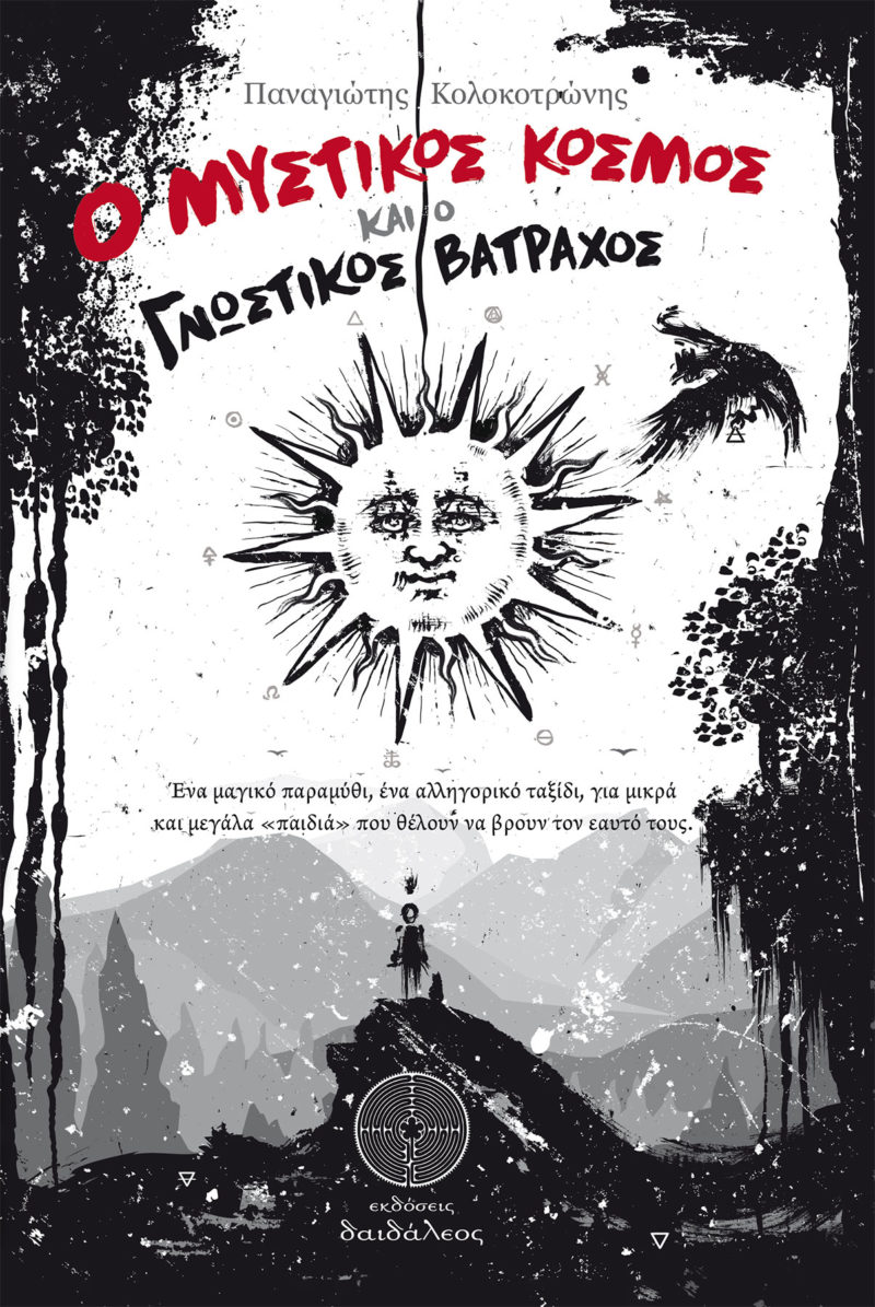 Ο Μυστικός Κόσµος και ο Γνωστικός Βάτραχος - εκδόσεις δαιδάλεος