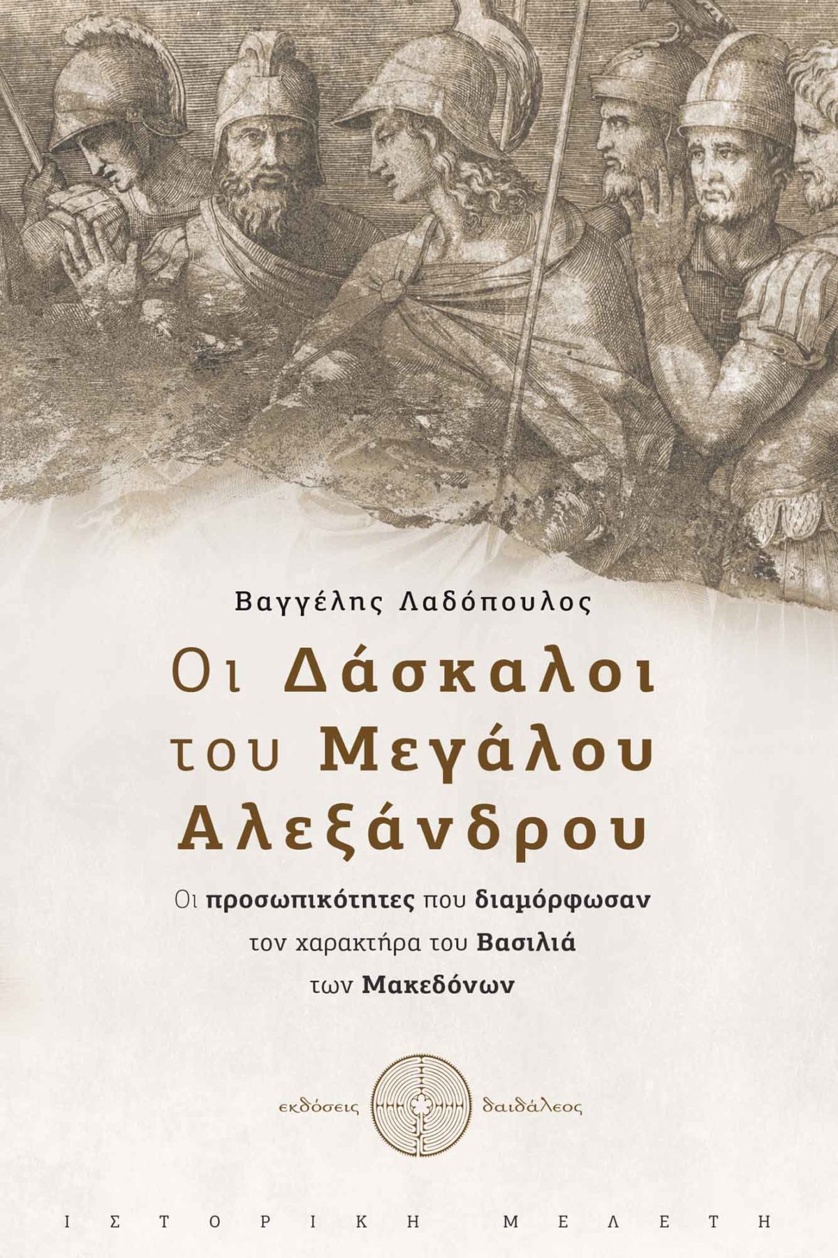 Οι Δάσκαλοι του Μεγάλου Αλεξάνδρου - εκδόσεις δαιδάλεος
