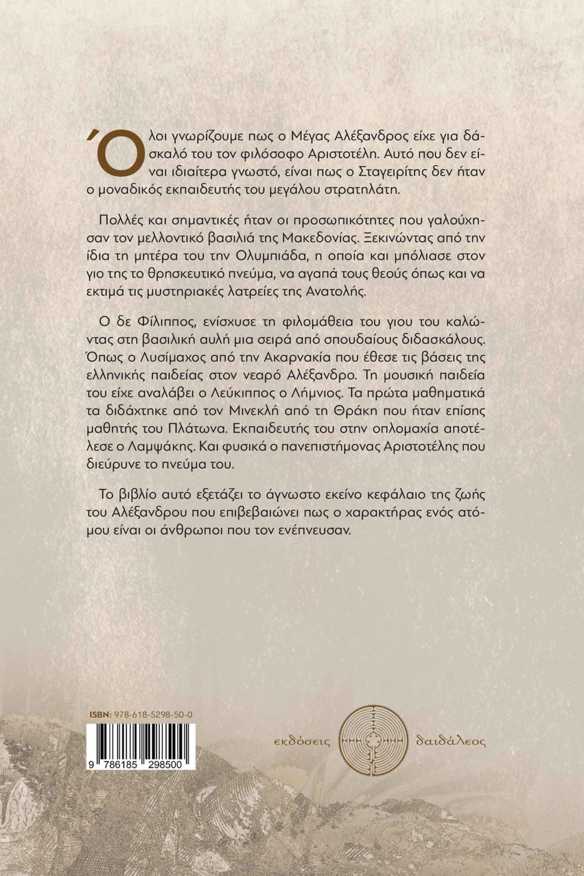 Οι Δάσκαλοι του Μεγάλου Αλεξάνδρου - εκδόσεις δαιδάλεος