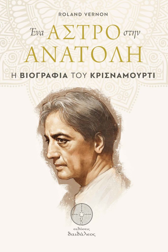 Ένα Άστρο στην Ανατολή - Η Βιογραφία του Κρισναμούρτι - εκδόσεις δαιδάλεος