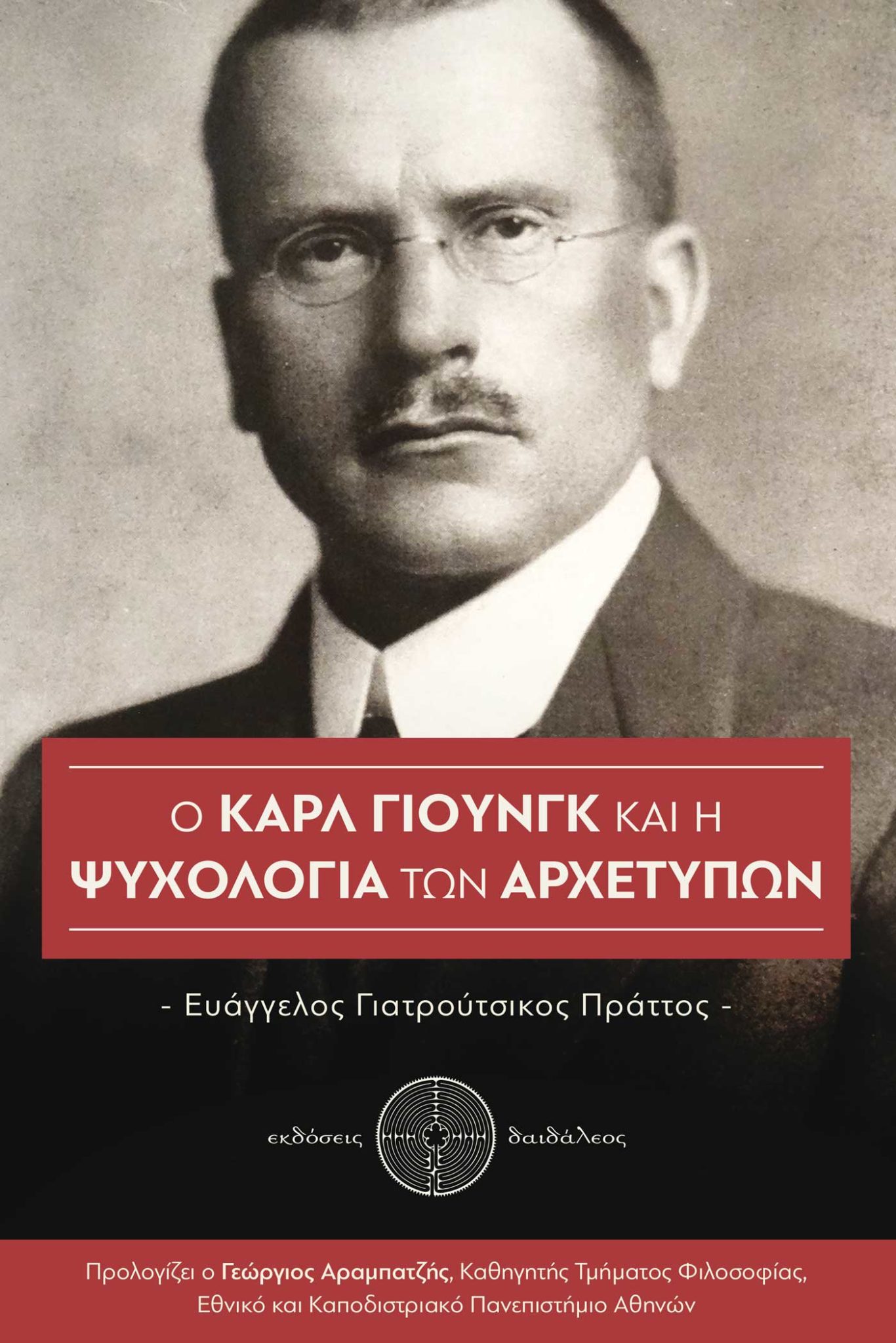 Ο Καρλ Γιουνγκ και η Ψυχολογία των Αρχετύπων - εκδόσεις δαιδάλεος