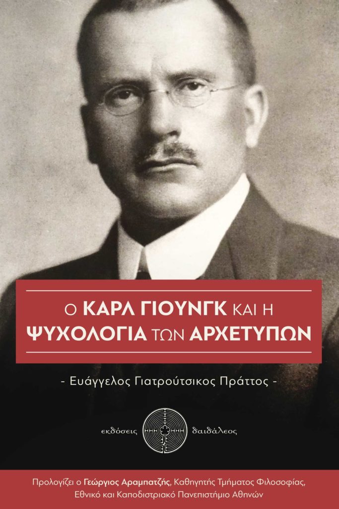 Ο Καρλ Γιουνγκ και η Ψυχολογία των Αρχετύπων - εκδόσεις δαιδάλεος