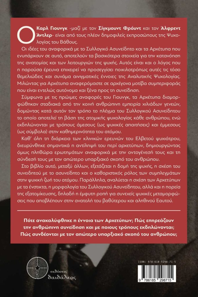 Ο Καρλ Γιουνγκ και η Ψυχολογία των Αρχετύπων - εκδόσεις δαιδάλεος