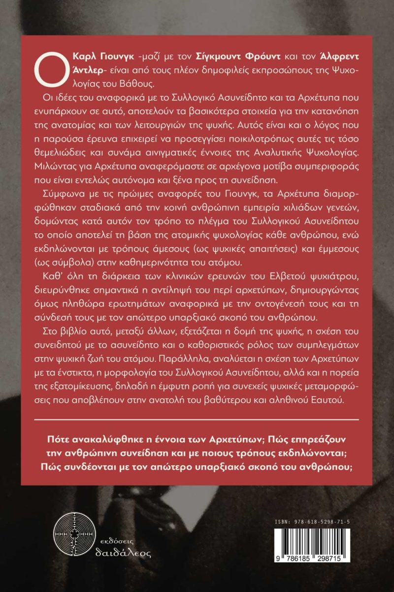 Ο Καρλ Γιουνγκ και η Ψυχολογία των Αρχετύπων - εκδόσεις δαιδάλεος