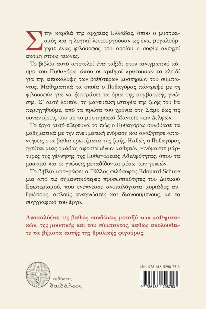 Ο Πυθαγόρας και τα Δελφικά Μυστήρια - εκδόσεις δαιδάλεος