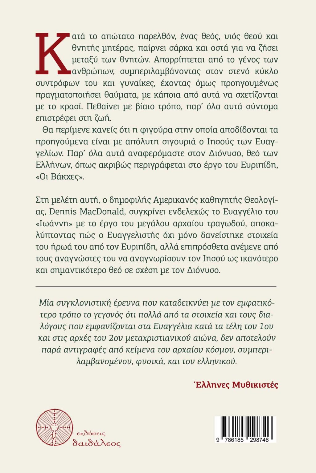 Το κατά Διόνυσον Ευαγγέλιον - εκδόσεις δαιδάλεος